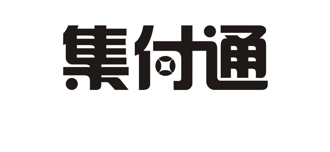 集付通支付