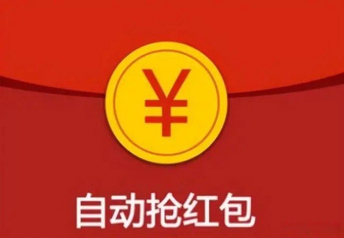 qq红包秒抢智能截图