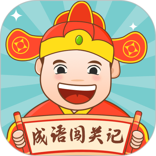 成语爱闯关官方版图标