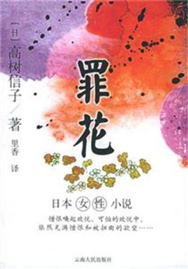 罪花小说完整第六图标