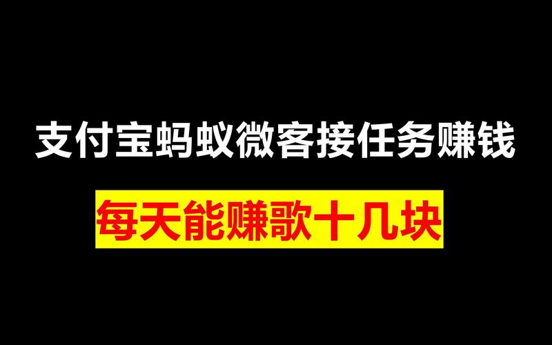 蚂蚁微客任务赚钱