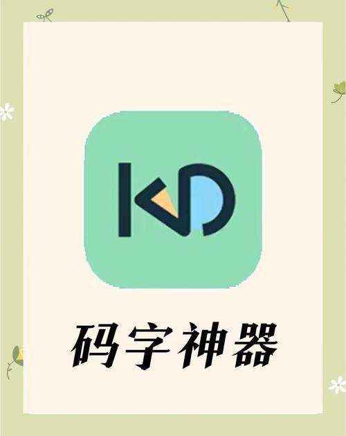 码字神器手机版