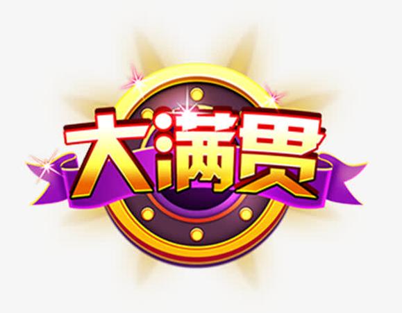 大满贯转发平台
