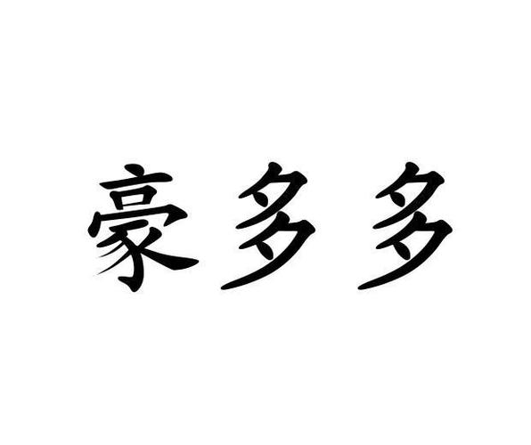 豪多多最新版本47.1103版截图