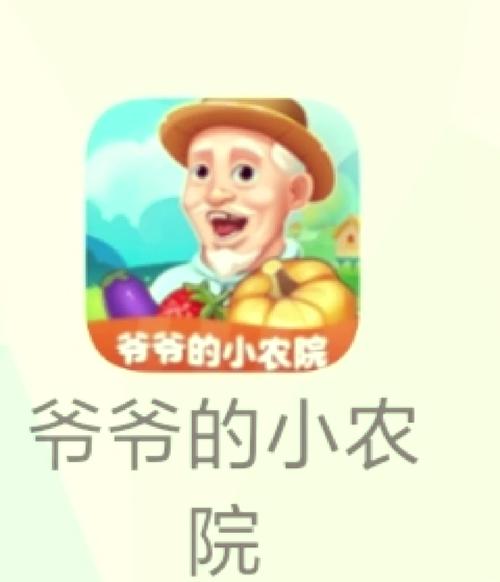 爷爷的小农院app赚钱图标