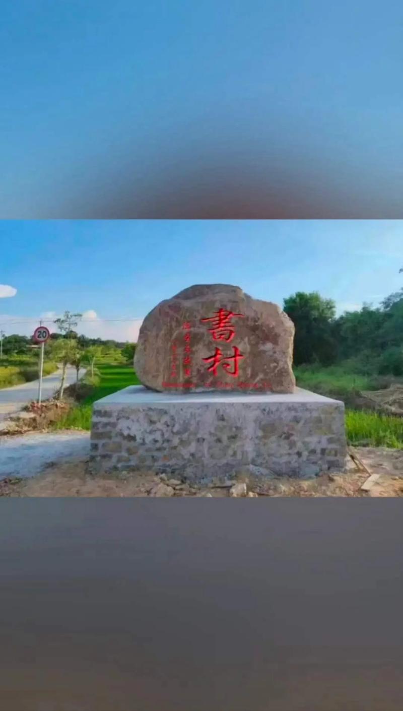 福书村最新免费版图标