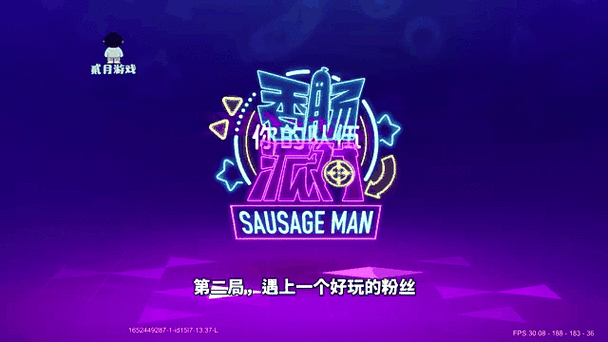 香肠会捣蛋