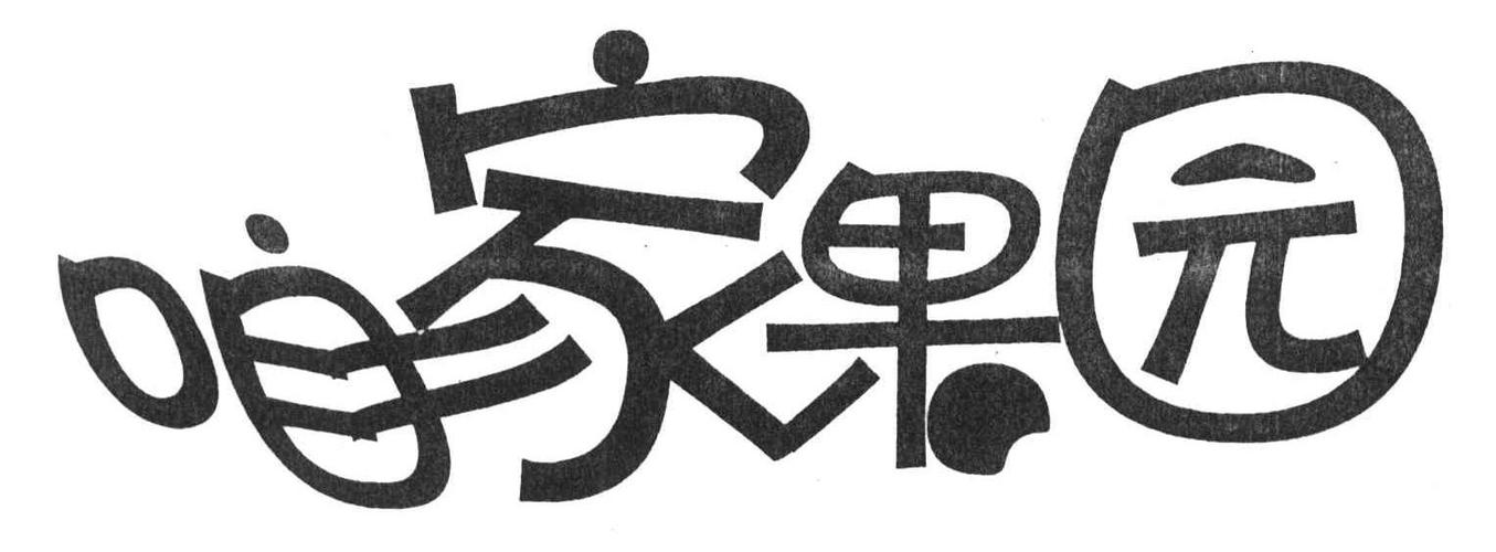 咱家果园送水果图标