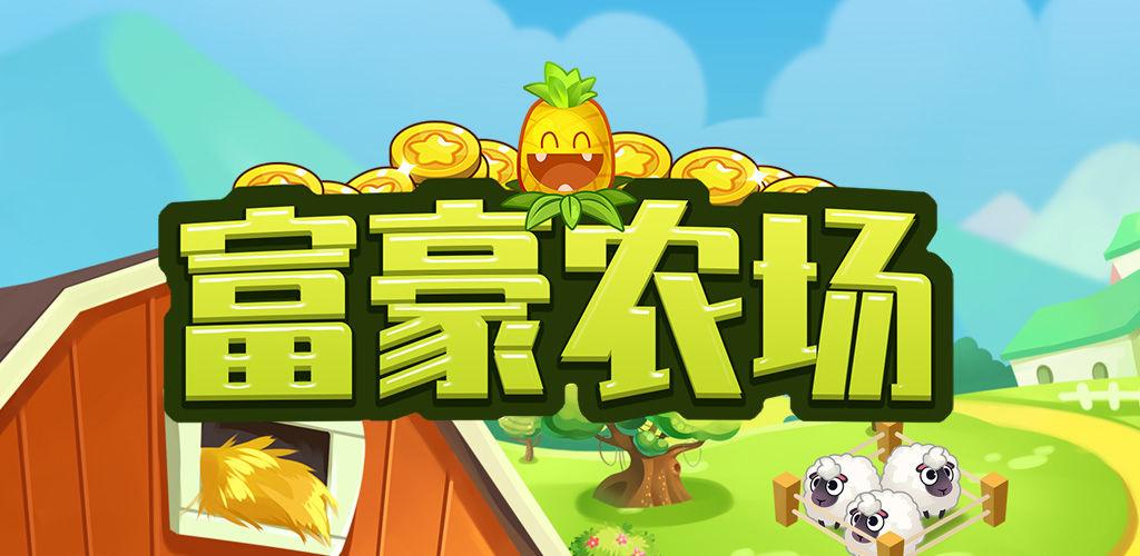 富豪农场赚钱图标