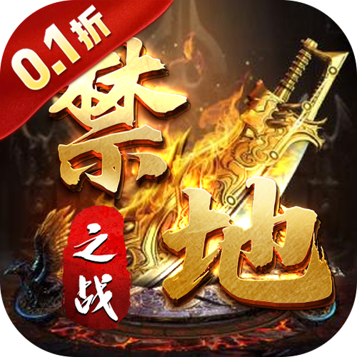禁地之战最新缩略图