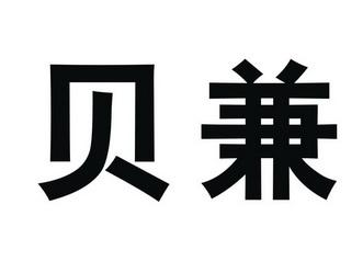 贝兼手机版截图