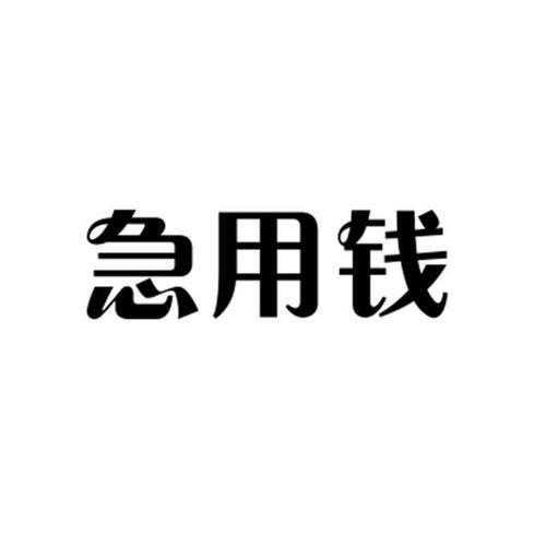 急有钱截图