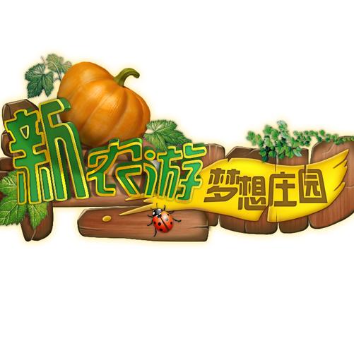 新农游梦想庄园图标