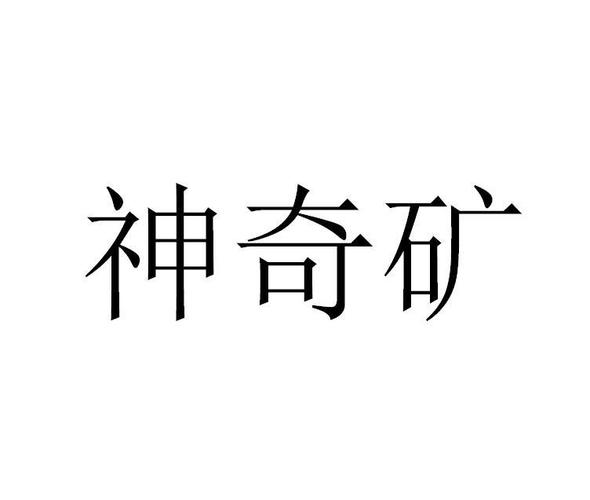 神奇矿截图