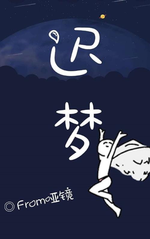 梦迟小说手机版截图