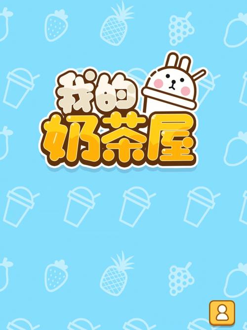 我的奶茶屋截图