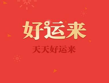 天天好运来红包赚图标