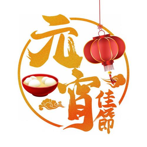 2021元宵消消