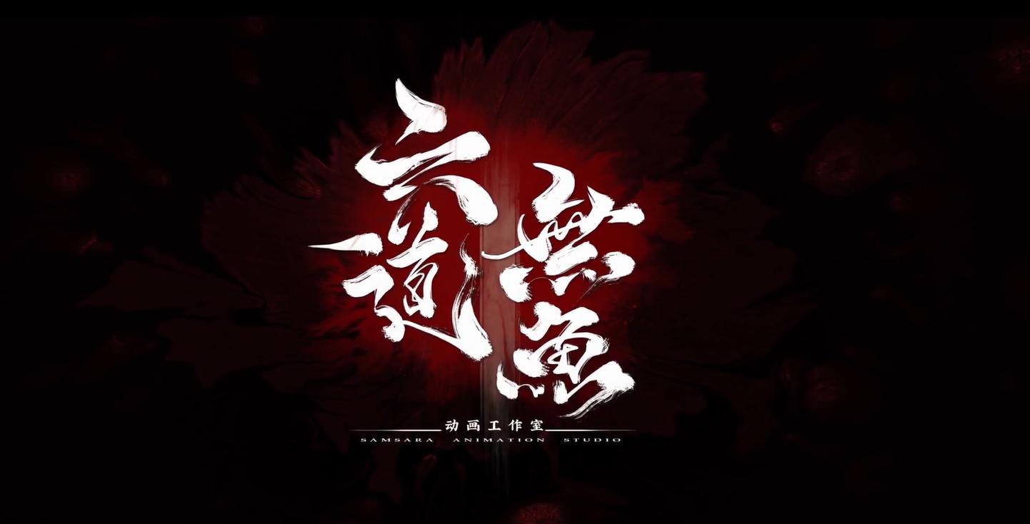 六道寻梦截图