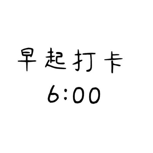 早起打卡嗨豹校园截图