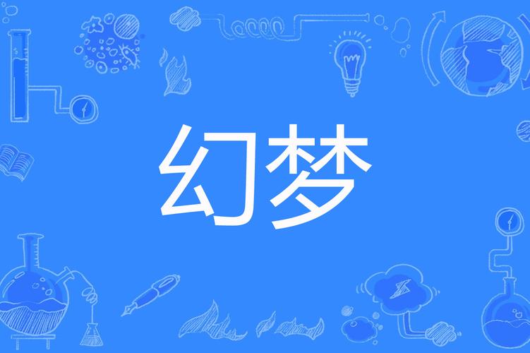 幻梦小说v100图标