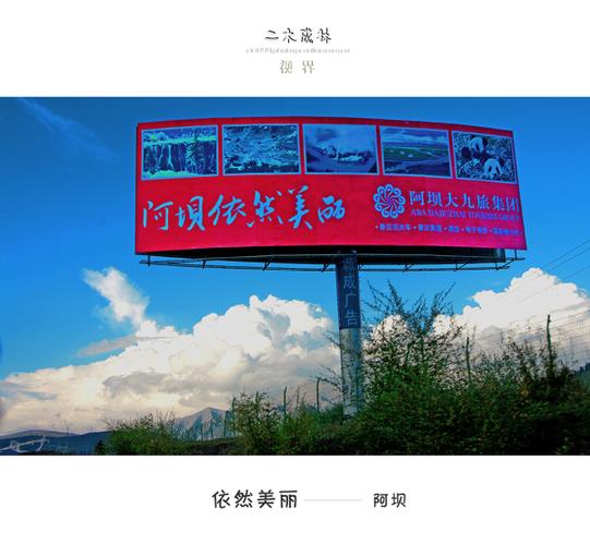 美丽阿坝