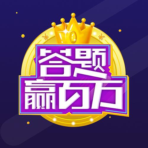 百万答题人图标