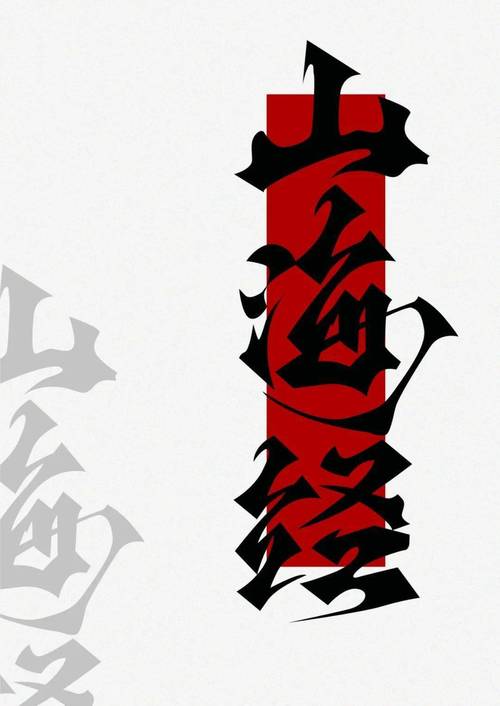 山海经荒原部落红