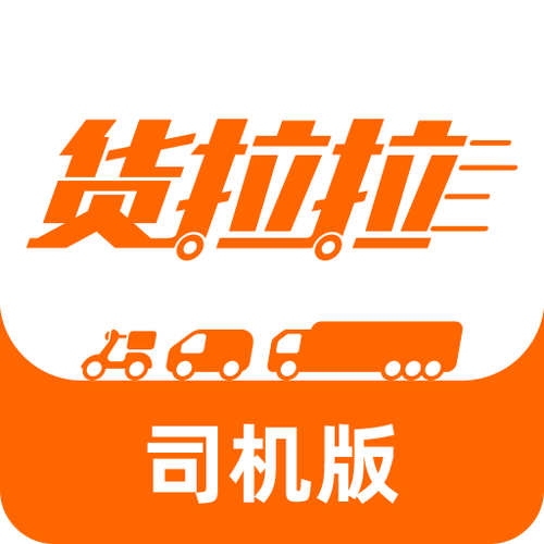 货拉拉司机版40截图