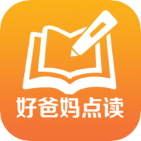 好爸妈点读机一年截图