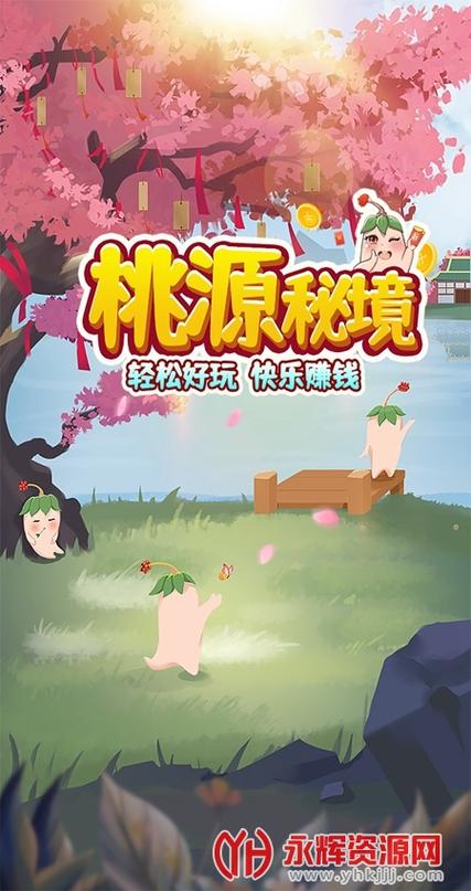 桃源秘境赚钱版截图