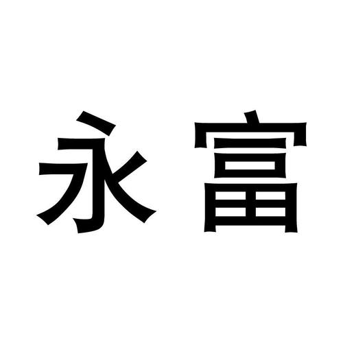 永富商城平台