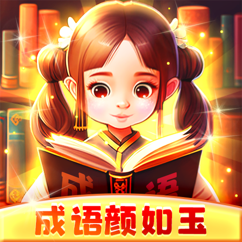 成语颜如玉游戏正版红包版图标