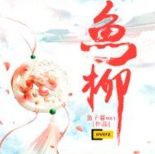 鱼柳小说免费阅读图标