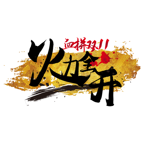 火力全开自动抢红截图