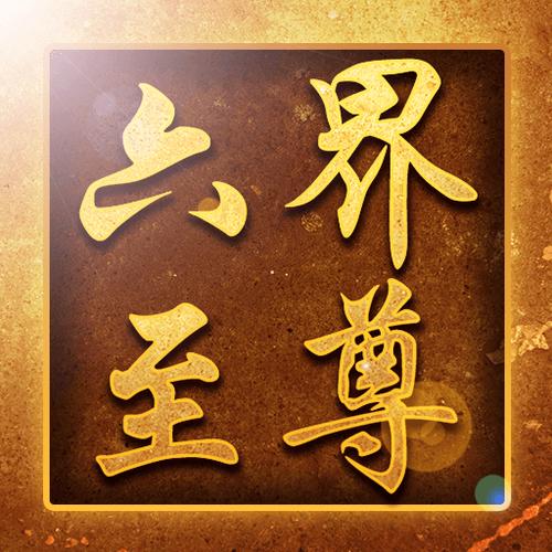 六界至尊商城版截图