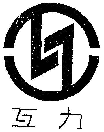 互力