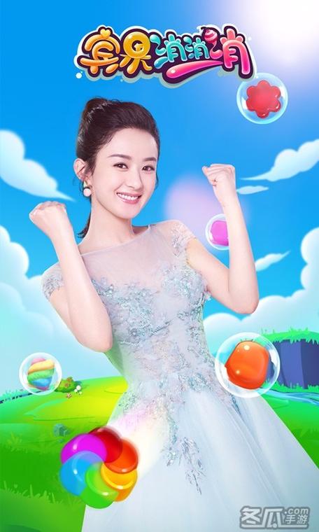 宾果消消消赵丽颖版
