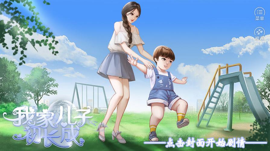 我家儿子初长成破解版金手指完整版截图