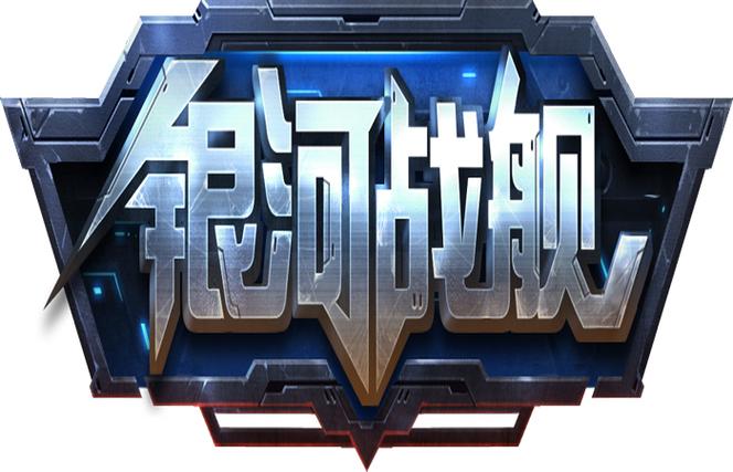 银河战舰借款图标