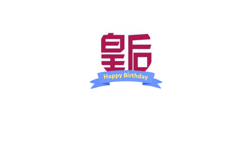 皇后之家红包版手截图