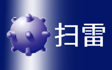 狼王扫雷挂软件【免授权码】