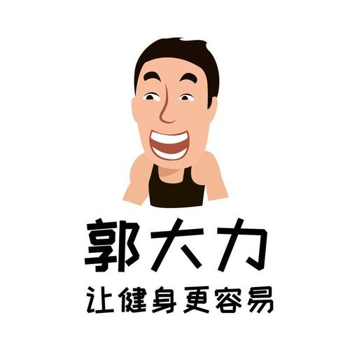 郭大力健身官网版截图
