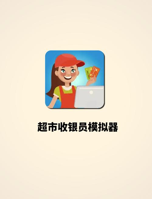 收银员模拟器截图