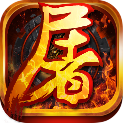 屠龙与挖矿游戏安图标