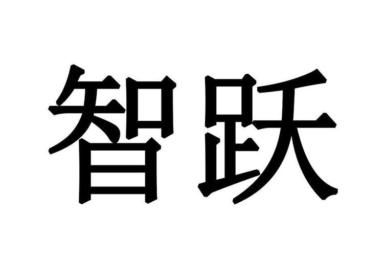 智跃微赚最新版截图