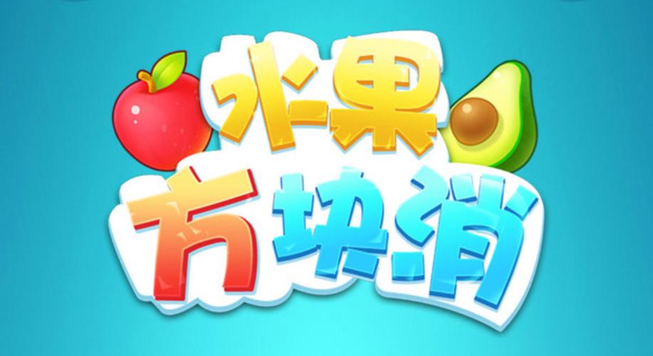 水果方块消消消截图