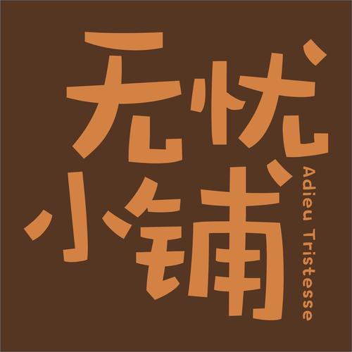 无忧小院赚红包版图标