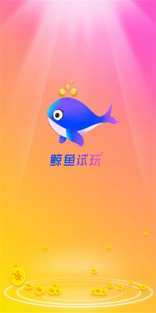 鲸鱼试玩手机版