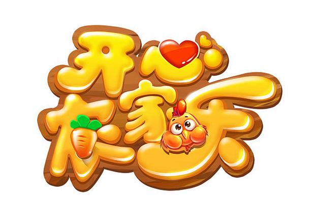 开心农家乐游戏